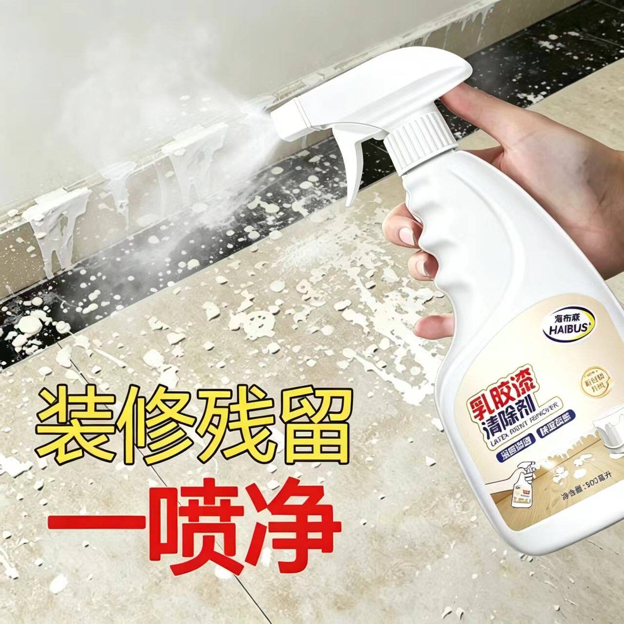 乳胶漆装修去污开荒保洁墙纸墙面涂鸦清洁剂除霉墙面漆喷檬自沫
