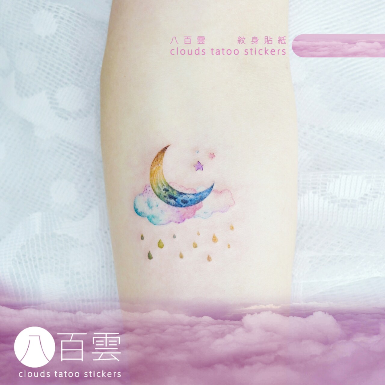 MG tattoo 彩虹棉花糖云朵月亮小雨点韩系清新防水手腕脚踝纹身贴