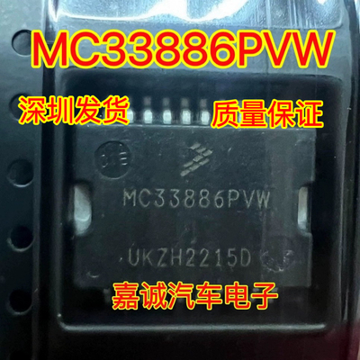 MC33886PVW MC33886 汽车电脑板驱动器芯片 HSOP-20 现货