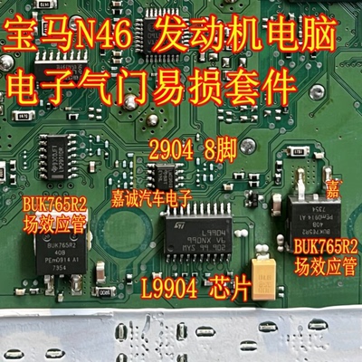 BUK765R2 L9904 LM2904宝马318i N46 E90 电控系统电子气门IC芯片