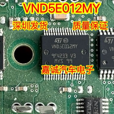 VND5E012MY 汽车电脑板灯光驱动芯片 现货质量可靠