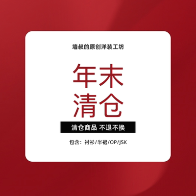 【墙叔原创】裙子/衬衫 新年清仓来咯，救救仓库~~