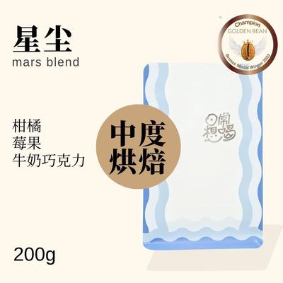 星尘Mars Blend2022年澳洲金豆奖获奖作品(铜奖)拼配咖啡豆200g