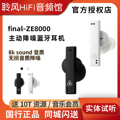 Final ZE8000 MK2二代真无线主动降噪蓝牙耳机发烧HiFi耳塞TWS
