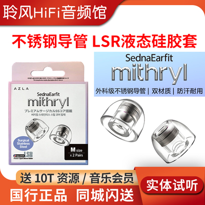 韩国AZLA mithryl金属不锈钢导管LSR液态硅胶耳塞保护套防汗耐用不过敏耳机套配件防滑帽降噪隔音舒适佩戴