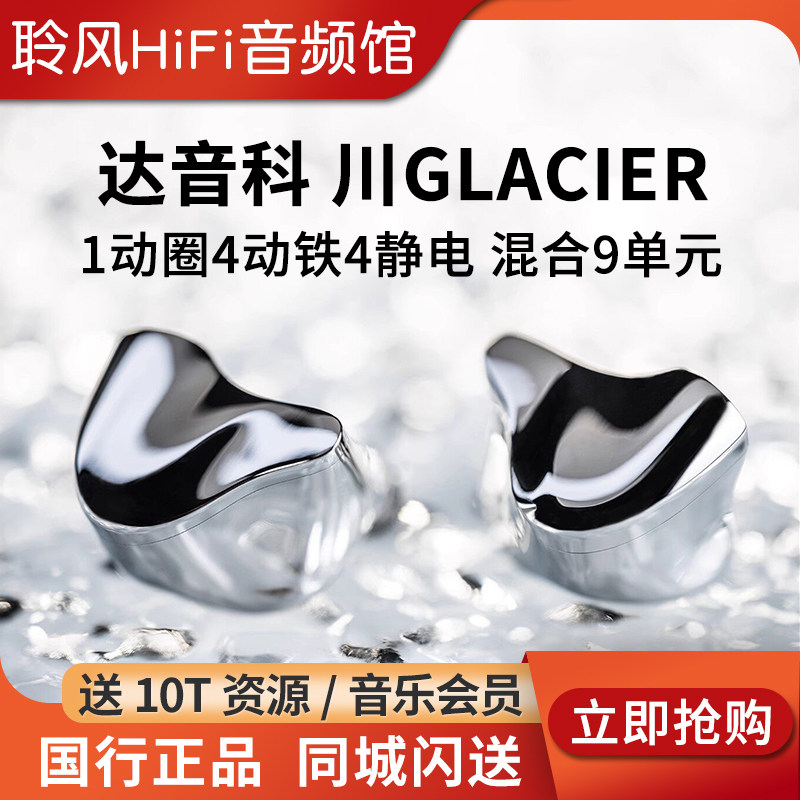 DUNU达音科川GLACIER入耳式有线耳机9单元圈铁静电HiFi高保真耳塞