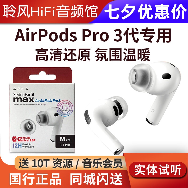 AZLA max for AirPods Pro3耳塞套医用液态硅胶套防汗耐用抗过敏耳机套防滑帽 苹果3代无线蓝牙耳机舒适佩戴
