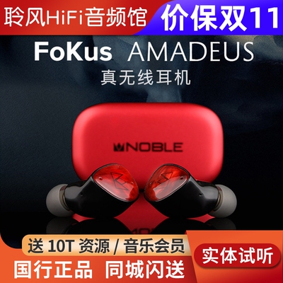 Noble/诺岱FoKus莫扎特AMADEUS真无线蓝牙耳机HiFi耳塞主动降噪