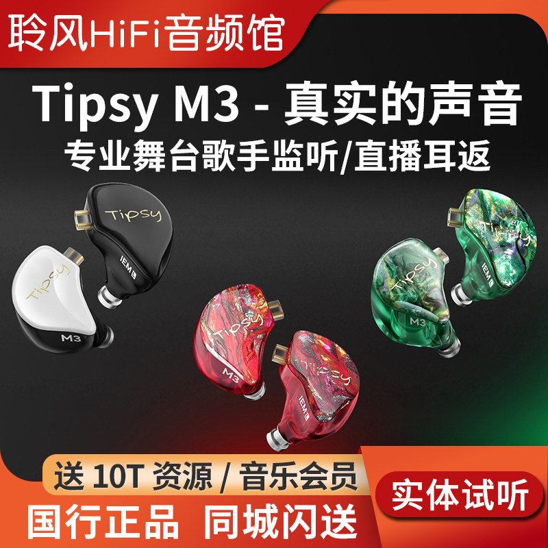 TIPSY/微醺M3入耳式有线耳机高解析专业舞台歌手返听圈铁直播耳返