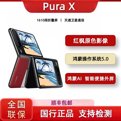 2025新款Huawei/华为 Pura X折叠屏手机折叠典藏版阔屏华为PuraX