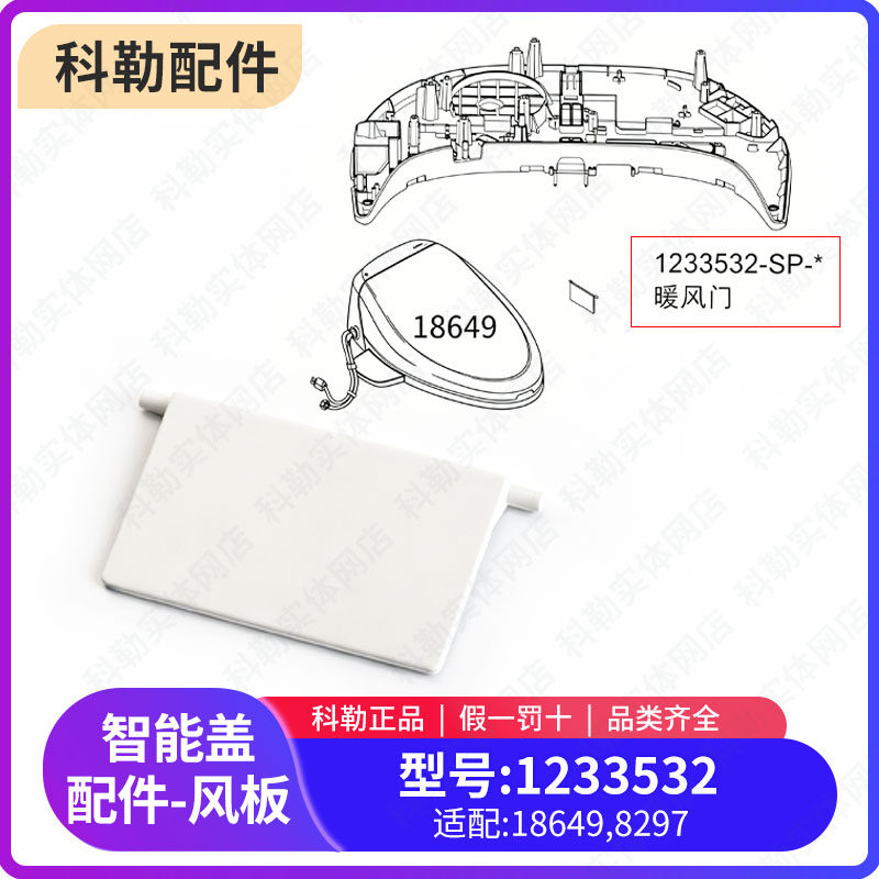 科勒原装正品配件坐便器清舒宝智能马桶电子盖板风板暖风门档板