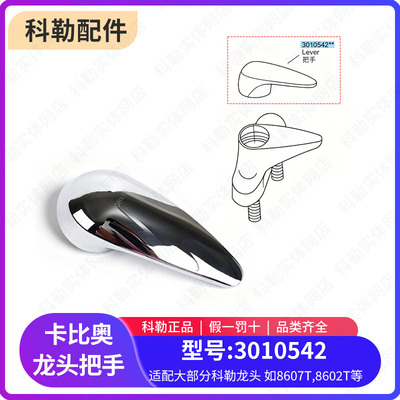 科勒正品原装配件卡比奥面盆水龙头把手手柄开关适3010542-CP