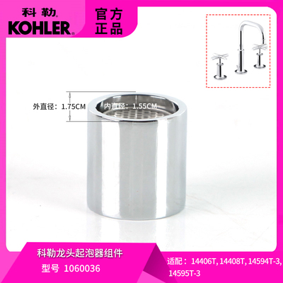 科勒三孔龙头起泡器组件