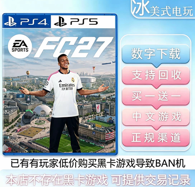 FIFA27 fc27 PS4认证版 买一送一 数字下载版游戏 认证国行通用
