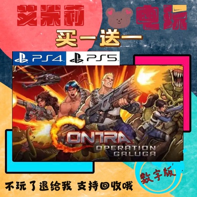 买一送一 魂斗罗 加鲁加行动 PS4兼容PS5 国行港版 数字下载版