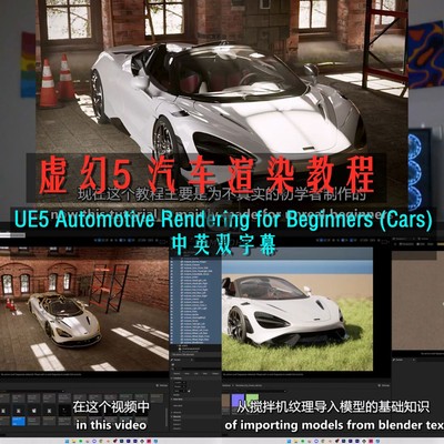 UE5虚幻5 汽车渲染教程 Automotive Rendering for Beginners