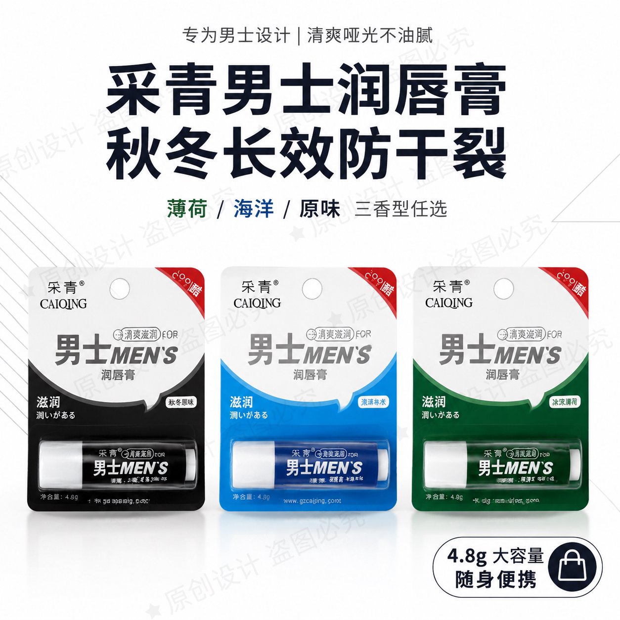 采青男士润唇膏清爽滋润防干裂无色薄荷海洋原味便携4.8g大容量