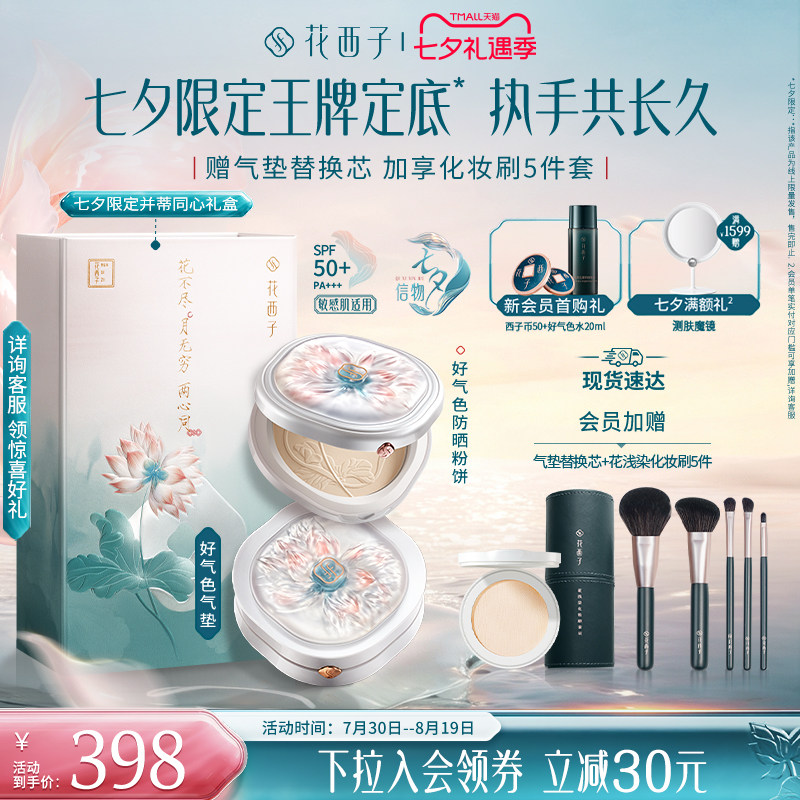 【七夕礼物】花西子气垫散粉防晒粉饼套装化妆品礼盒补定妆持久女
