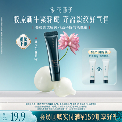 【会员尝鲜】花西子好气色早晚面霜体验礼*补水抗皱紧致淡纹