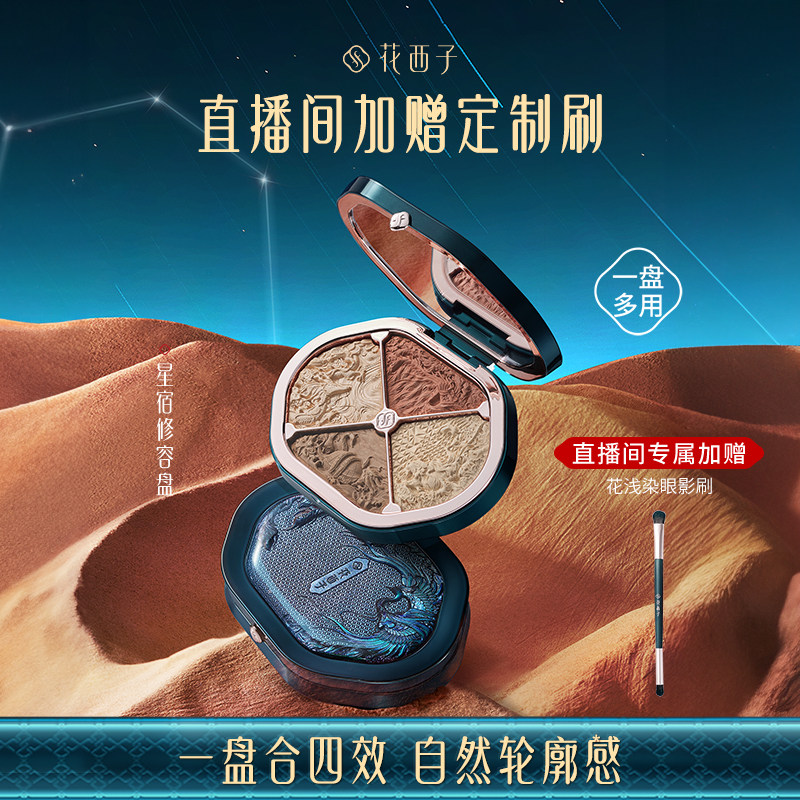 花西子星宿鼻影修饰脸部提亮腮红大地色高光眼影珠光遮瑕修容盘女