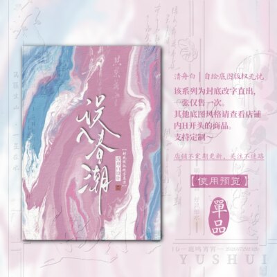 清舟白|H21【春潮】单品 现言手绘小说封面设计封面模板改字直出