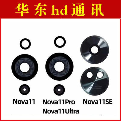 适用nova11 11pro 11Ultra 11SE后置摄像头镜片 玻璃镜面镜头盖