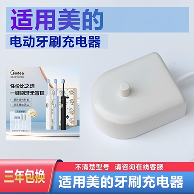 美的电动牙刷充电器底座