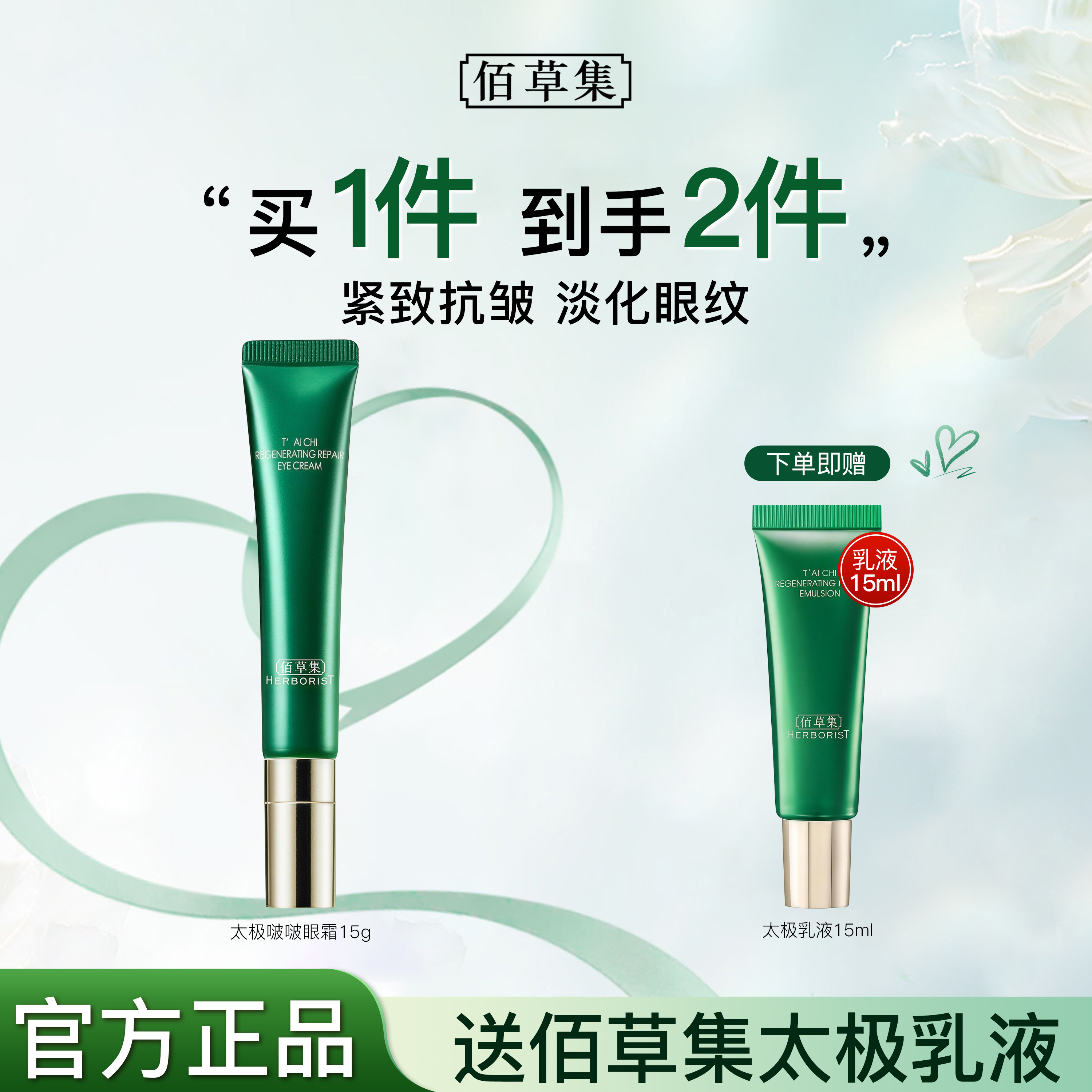 佰草集太极肌源修护啵啵眼霜保湿紧致淡纹抗皱修护官方旗舰店正品