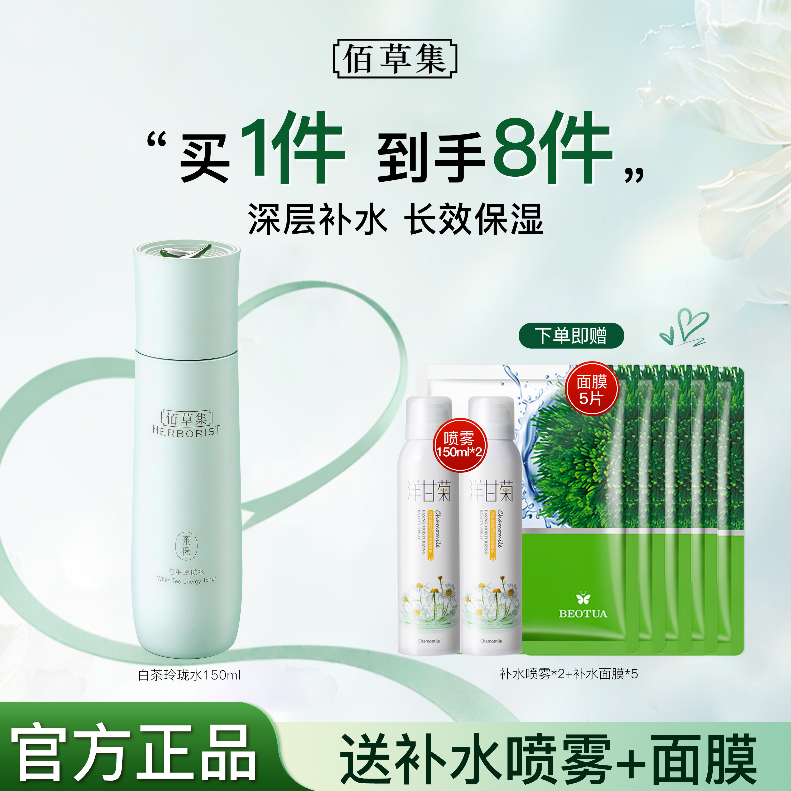 佰草集白茶玲珑水补水保湿爽肤水改善暗沉百草集官方旗舰正品官网