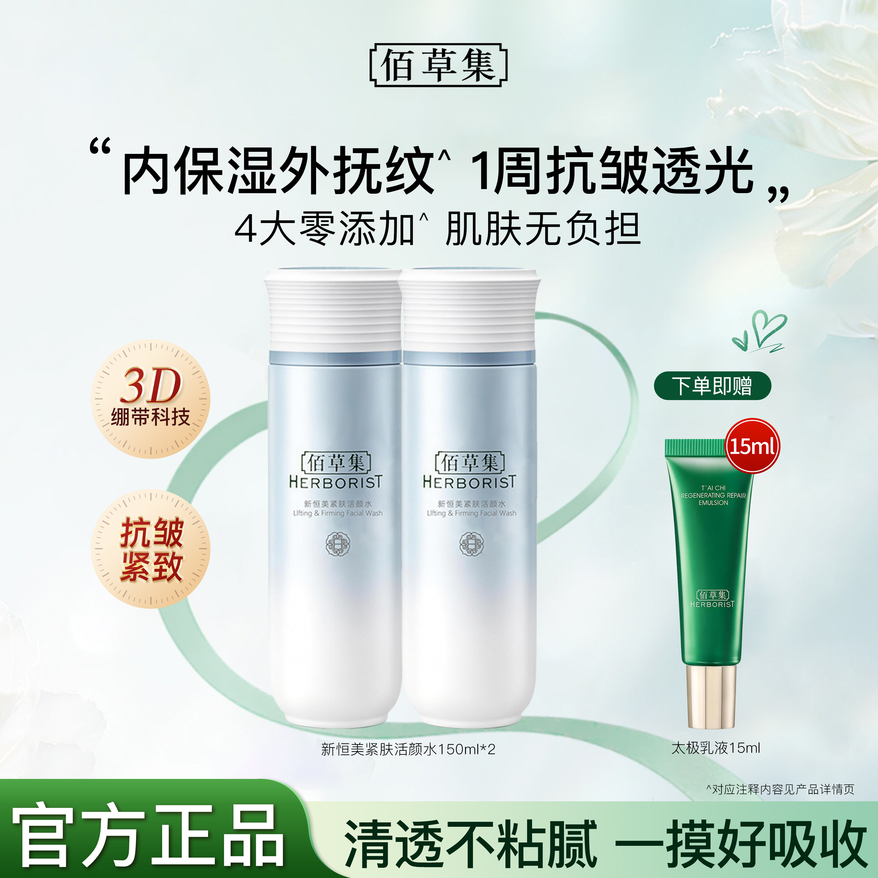 佰草集新恒美紧肤活颜水保湿化妆水爽肤水紧致抗皱官方旗舰店正品