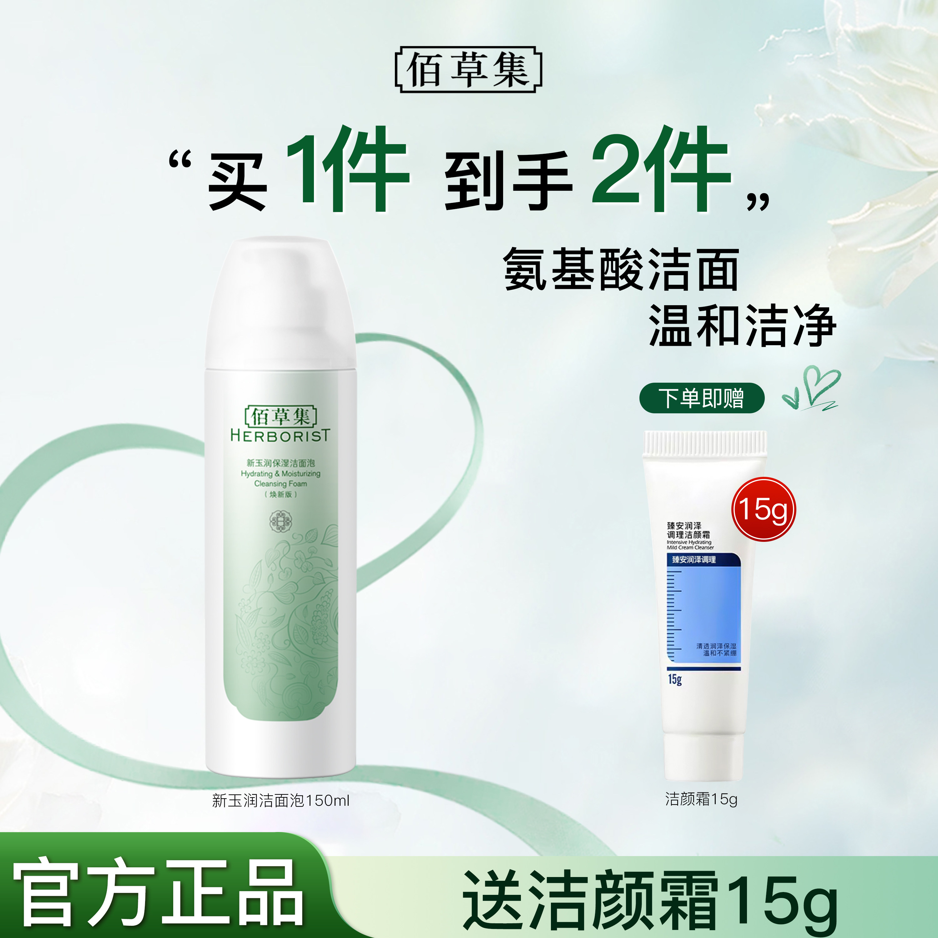 佰草集新玉润水盈保湿洁面泡沫氨基酸深层清洁官方旗舰店正品官网