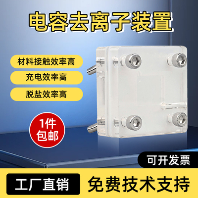 电容去离子装置电吸附装置膜电容去离子反应器CDI装置