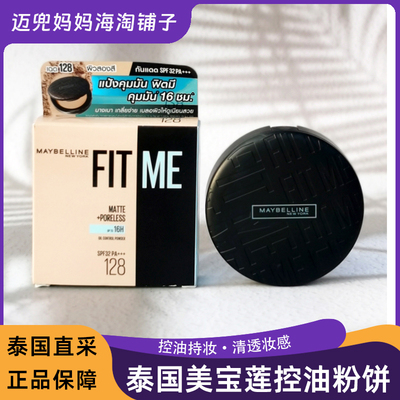 Maybelline泰国圆形控油定妆粉饼
