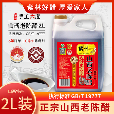 紫林山西老陈醋6度大桶4斤19777山西特产陈醋家用手工酿造凉拌醋