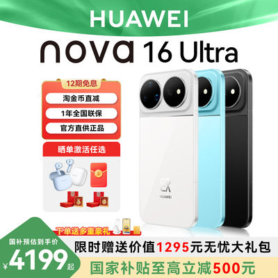 国家补贴15%华为nova16Ultra手机