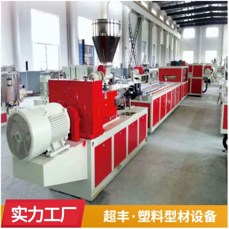 超丰塑机 PVC塑钢型材生产线 木塑门窗生产设备 异型材机器