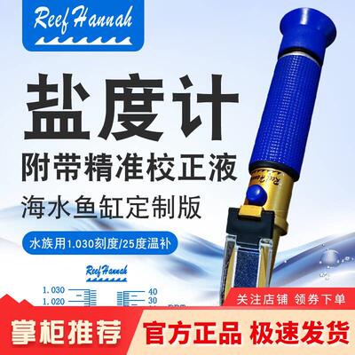 Reef Hannah汉娜海水光学盐度计海缸珊瑚缸铜制带温补盐度比重计