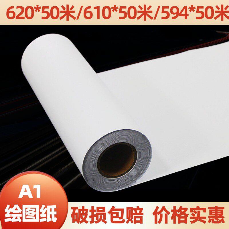 A1 594*50m卷筒纸白纸610*50米 优质工程绘图白图纸 复印纸打印纸