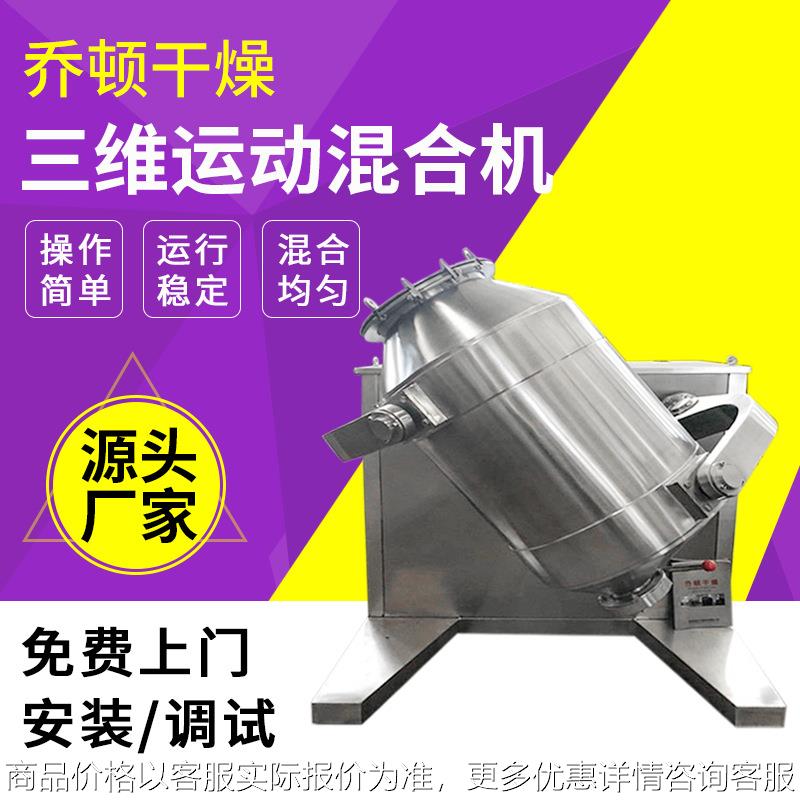 无机盐三维运动混合机 燃料中间体混料机不锈钢多向运动混合机