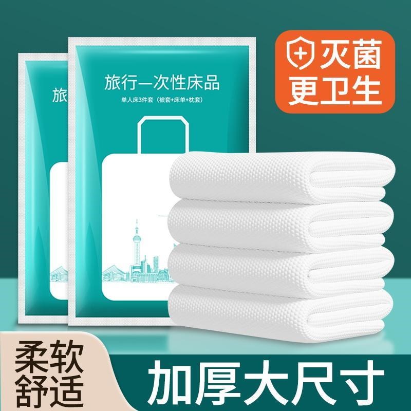 旅行一次性床单被套酒店隔脏被罩毛巾浴巾K火车卧铺四件套枕套睡