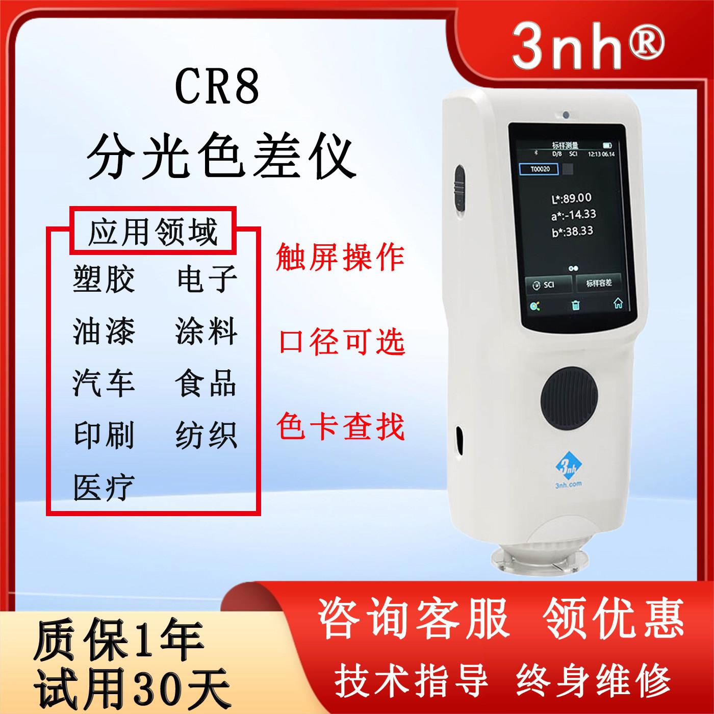 3nh CR8分光色差仪CR7可携式塑料测色仪纺织涂料色差仪