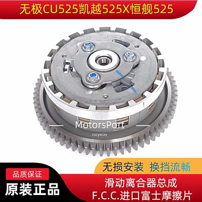 原装CU525凯越525X恒舰525滑动离合器总成 FCC摩擦片钢片小鼓大鼓