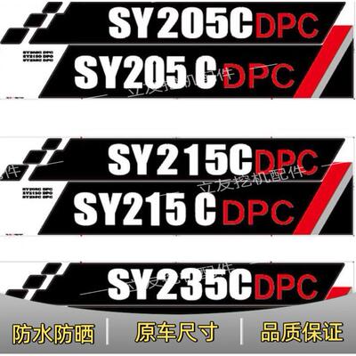 三一挖土机贴纸SY205 215 235 255 315H DPC挖土机型号贴车标