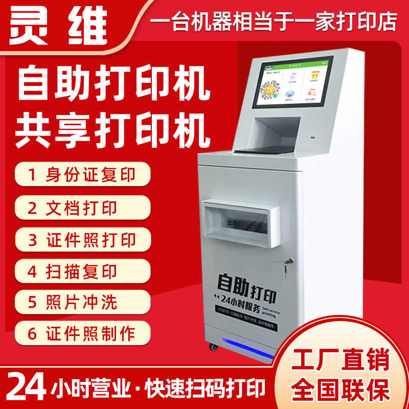 无人共享自助打印复印一体机照片便民校园扫码打印机触控