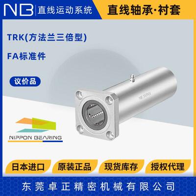 日本NB直0线轴承三倍TRF60UU长TRF68611212025GUU表-Q面无电解镀