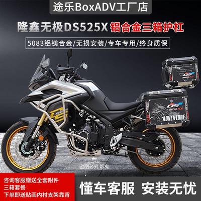 途乐适用隆鑫无极DS525X大师兄DSX三箱边箱尾箱铝合金改上下护杠