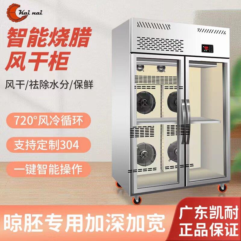 凯耐智能风干机商用烤鸭烧腊风干柜 全自动晾胚柜广东产风干设备