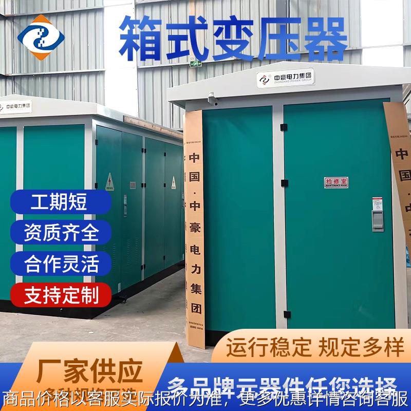 箱式变压器 移动欧式变电站 大型工业高压环网柜配电房