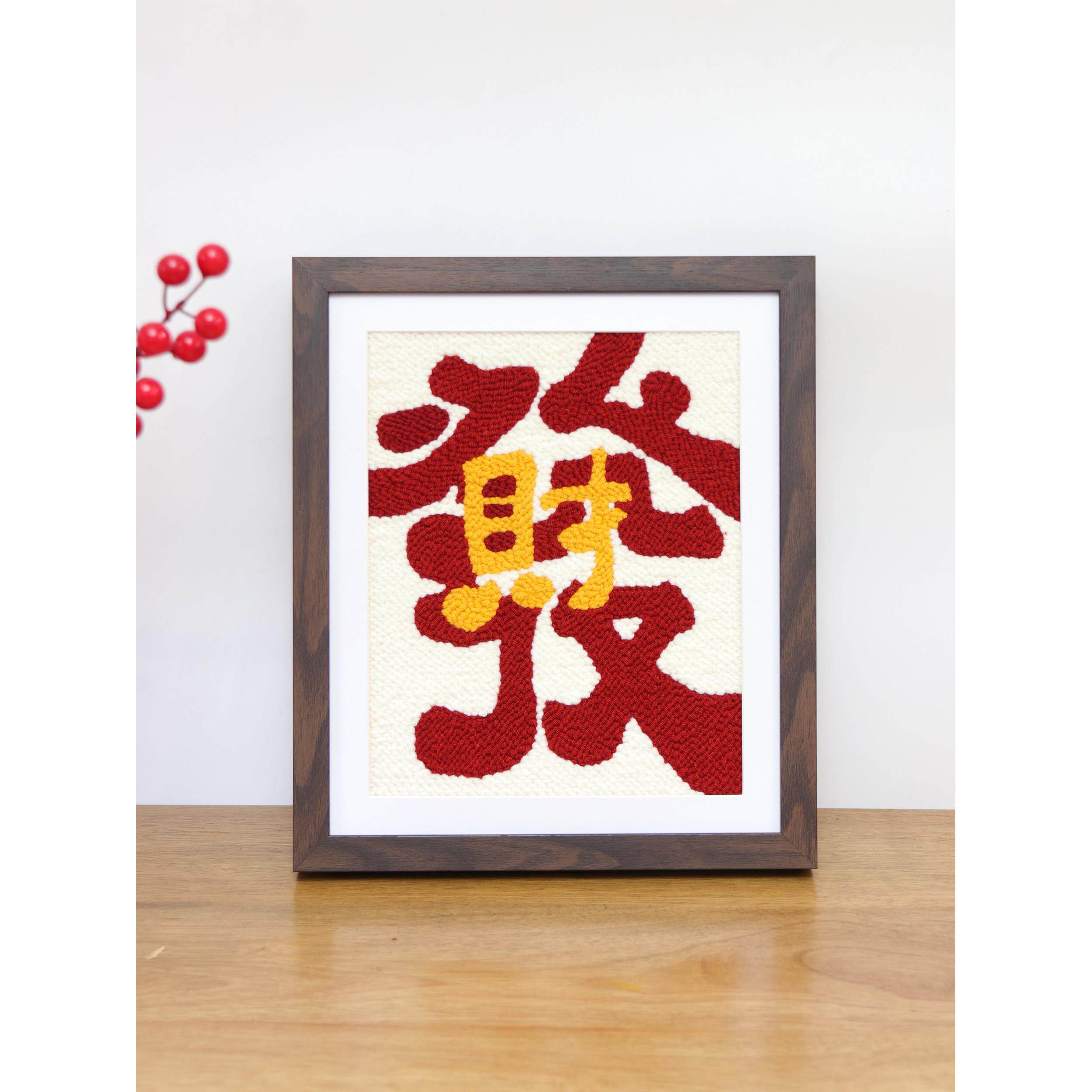 戳戳绣解压手工diy材料包毛线戳戳乐发财新年装饰画摆件创意礼物