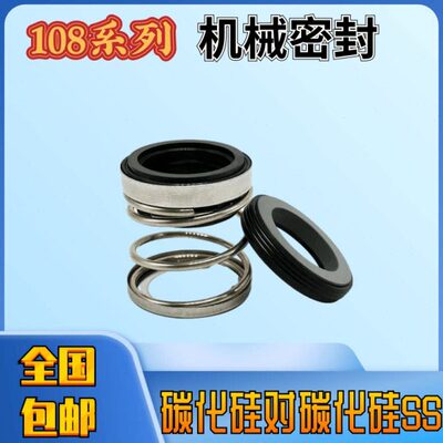 机械密封108-17 18 19 20 22 24 25 28 30 35碳化硅对碳化硅SS